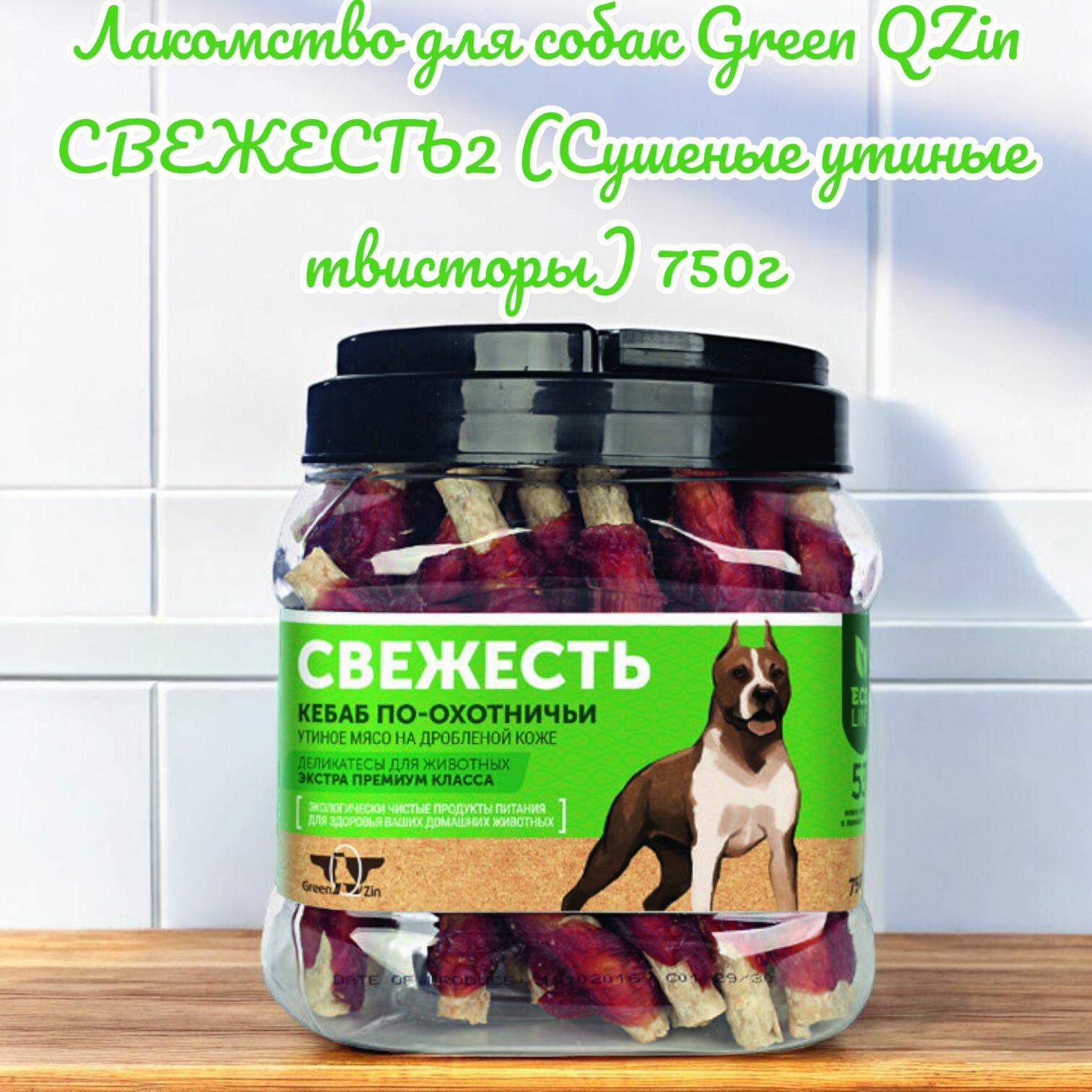Лакомство для собак Green QZin свежесть 2 (Сушеные утиные твистеры) 750г