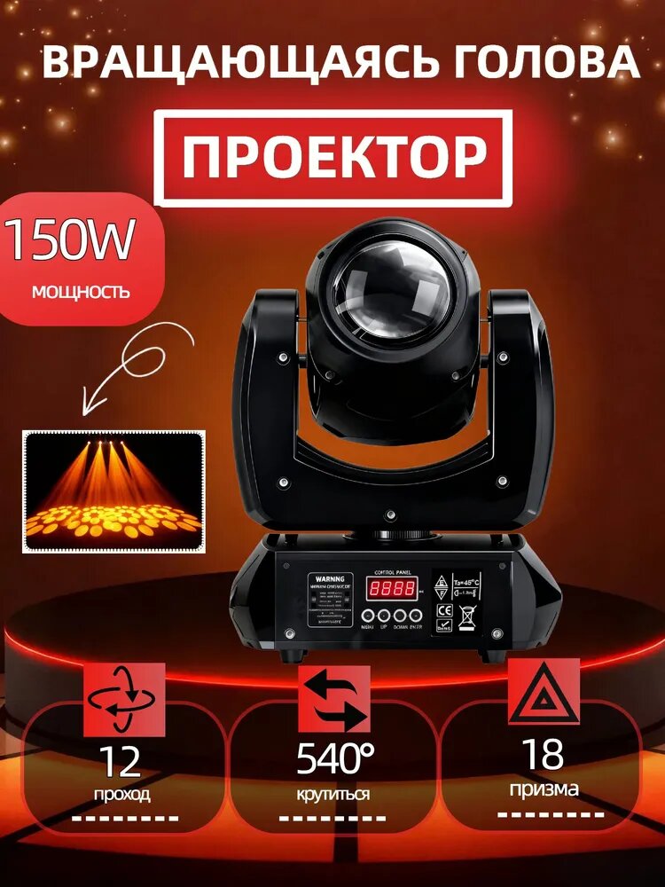 Светомузыка для Дискотеки Вращающаяся Голова LED 150W Beam DM