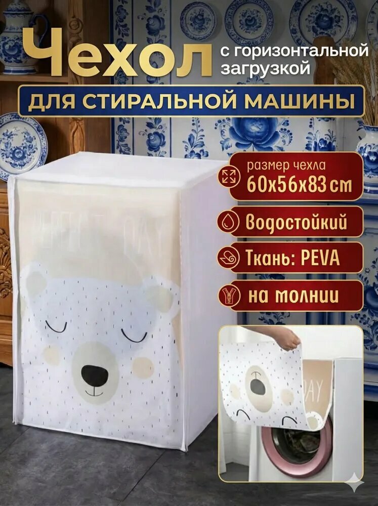 Аксессуар для стиральной машины
