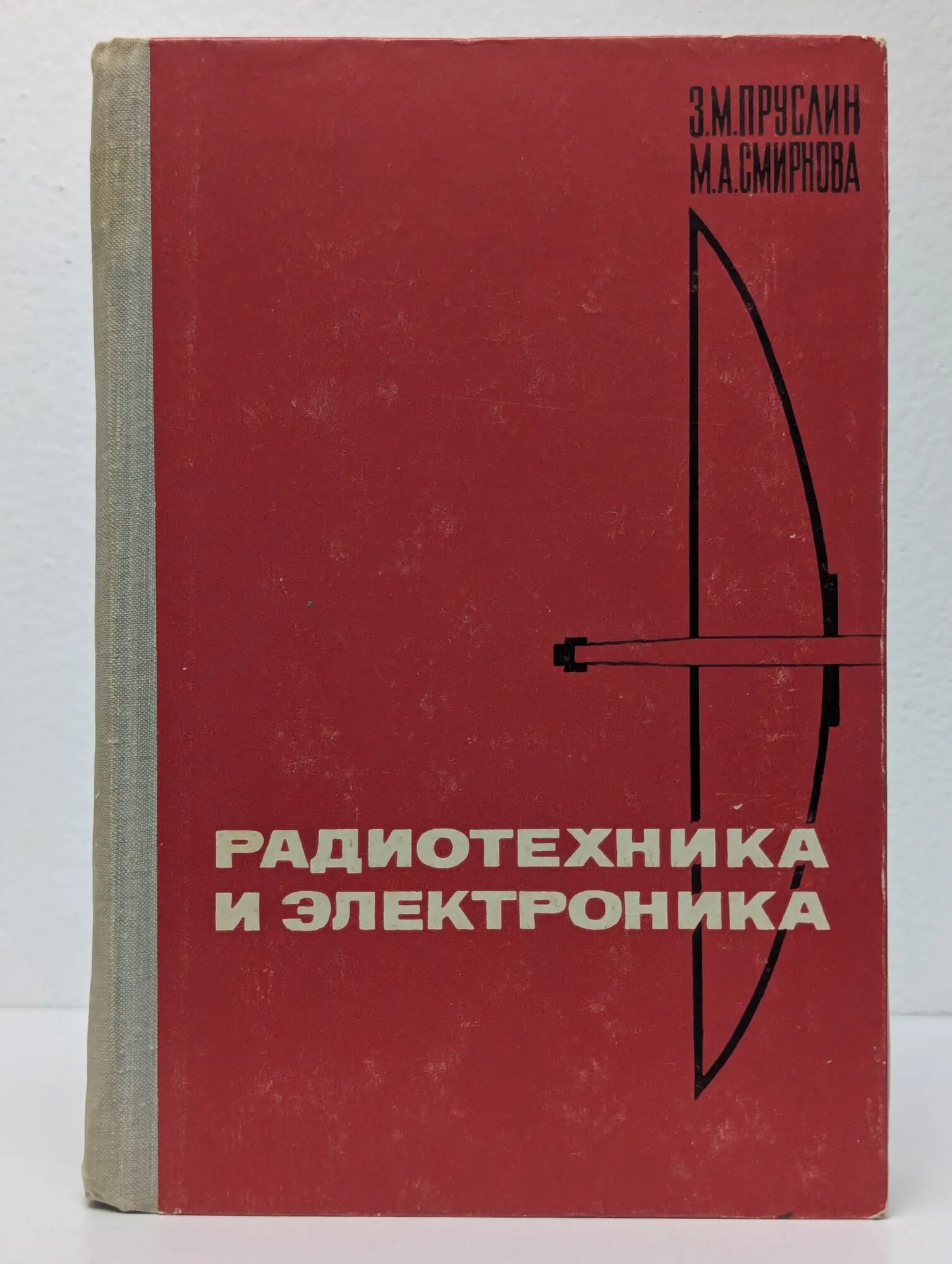 Радиотехника и электроника Пруслин Залман Менделевич, Смирнова Маргарита Александровна 1965