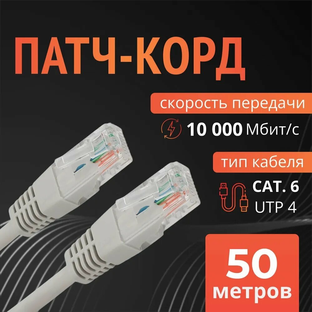 Кабель для интернет-соединения RJ-45/RJ-45, 50 м, серый