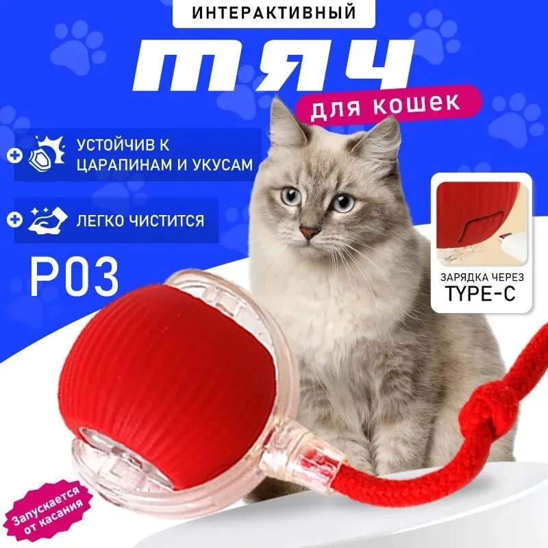 Игрушка для кошек интерактивная, мячик , игрушки для кошек