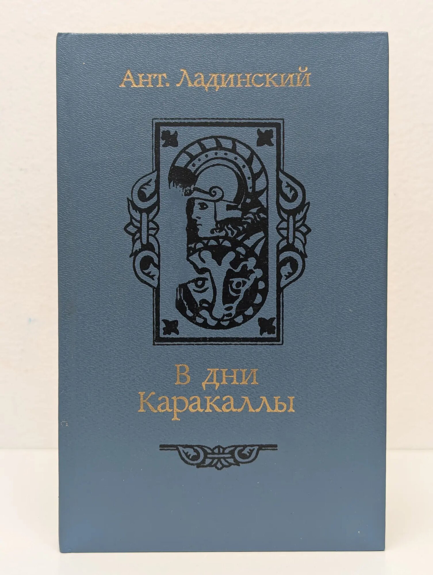 В дни Каракаллы Ладинский Антонин Петрович 1987