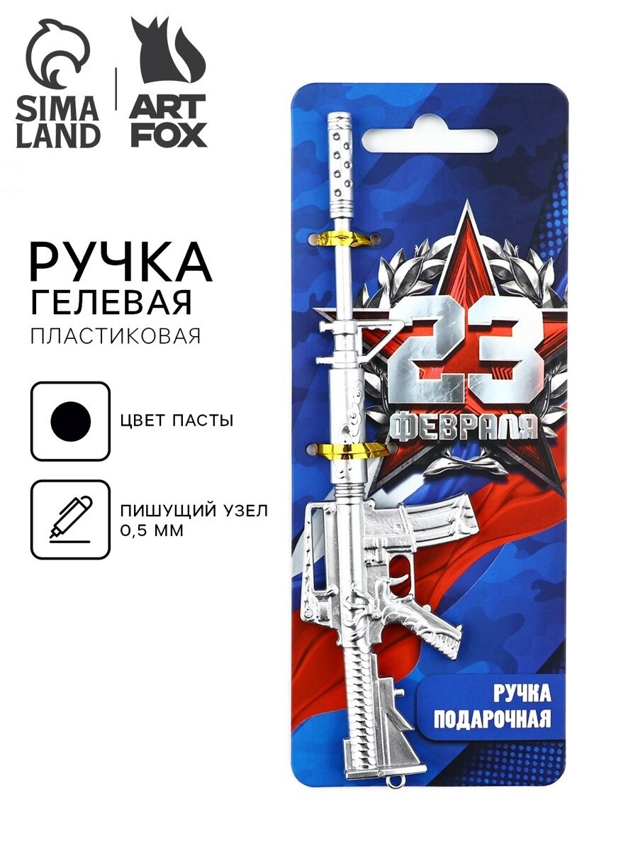 Ручка прикол, гелевая, пистолет, пластик, на подложке «23 февраля, настоящий защитник»