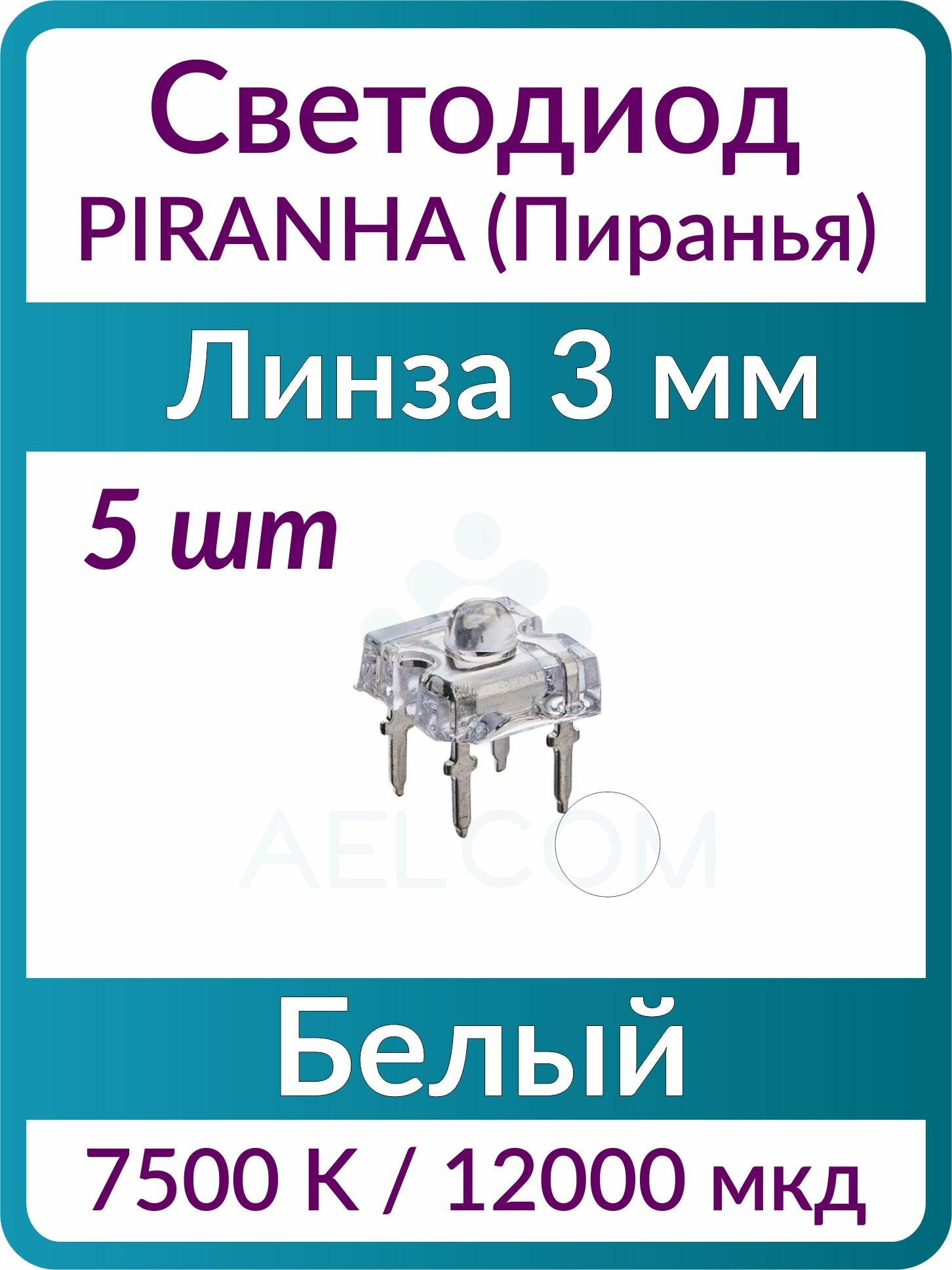 Светодиод Piranha (5 шт), 3 мм, белый, 7500 K, линза прозрачная бесцветная выпуклая, 25 град, 3.2 В, 12000 мкд