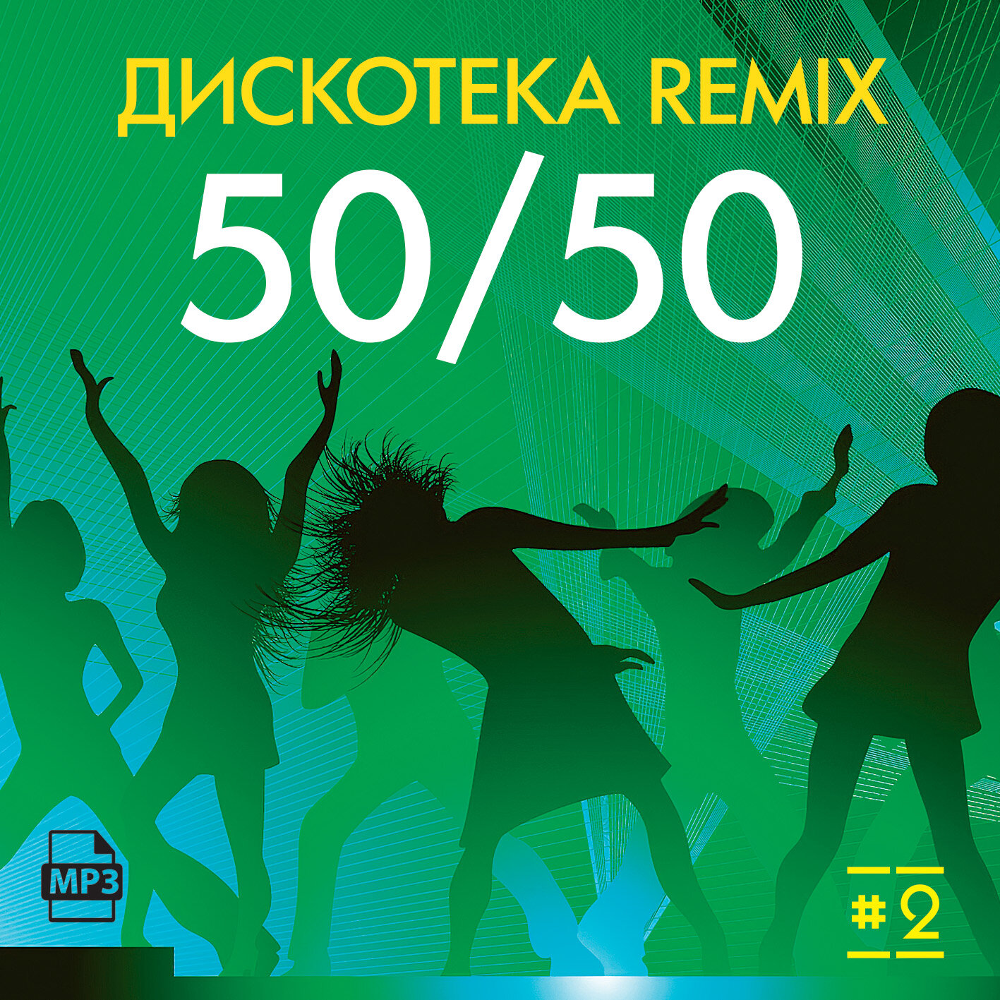 Дискотека Remix-II (50/50) (запись на CD-R)