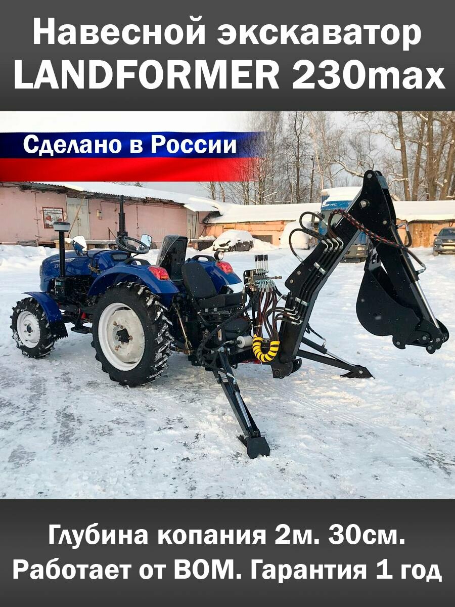 Мини экскаватор навесной Landformer (от ВОМа)