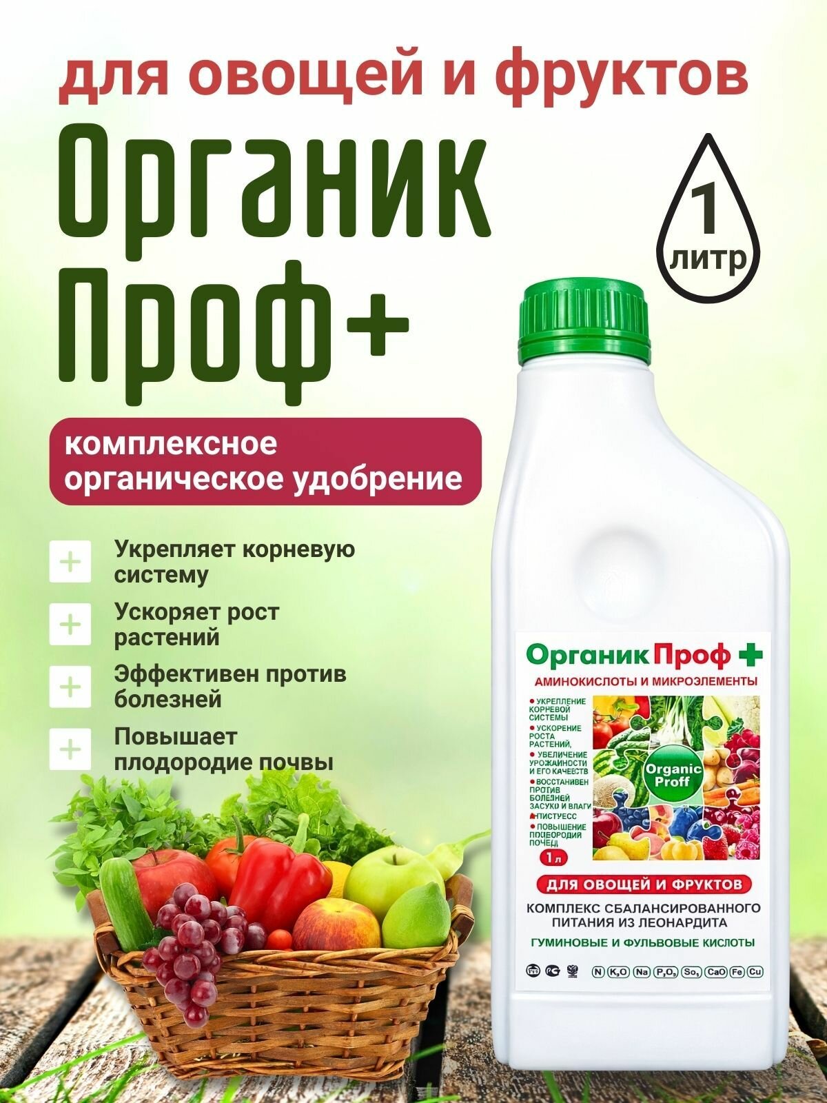 Удобрение универсальное органическое Органик Проф + Фрукты Овощи, 1 л, концентрат, для фруктов, для овощей, для семян, для почвы, для рассады, для саженцев, для огурцов, для томатов