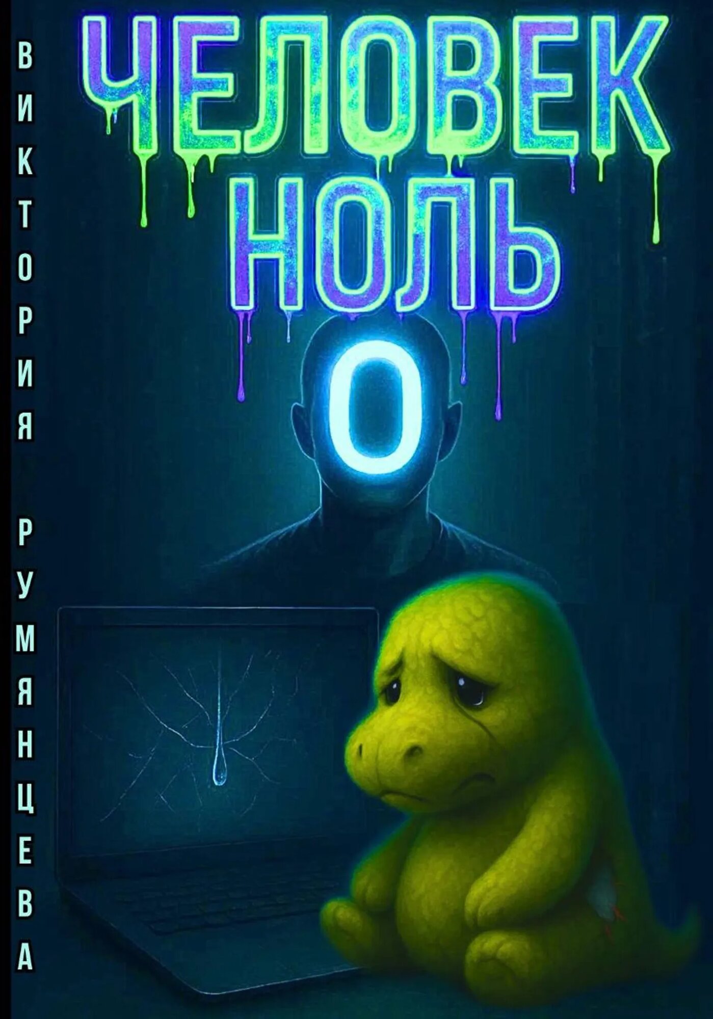 Человек-ноль [Цифровая книга]