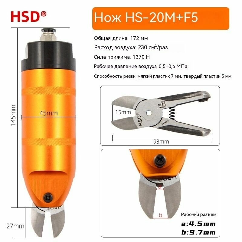 Пневмоножницы HSD ZS5, с угловым лезвием, темно-коричневые, длина 22 см