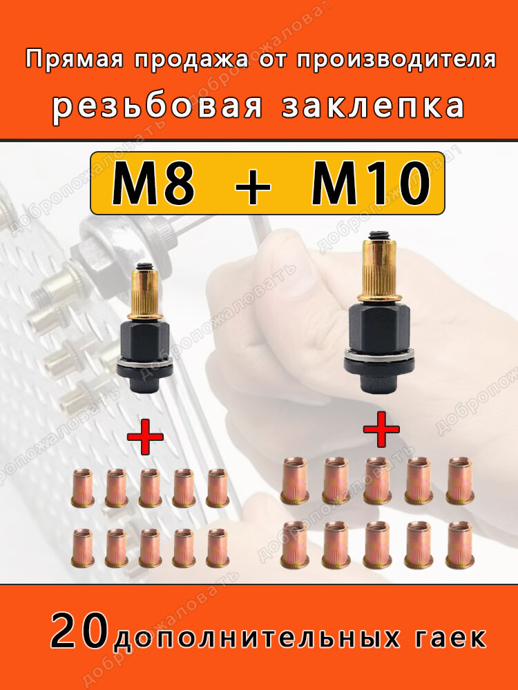 Заклепочная гайка, адаптер для дрели, инструмент, клепка, ручные резьбовые вставки заклепочников, металлические резьбы номерных знаков M8-M10