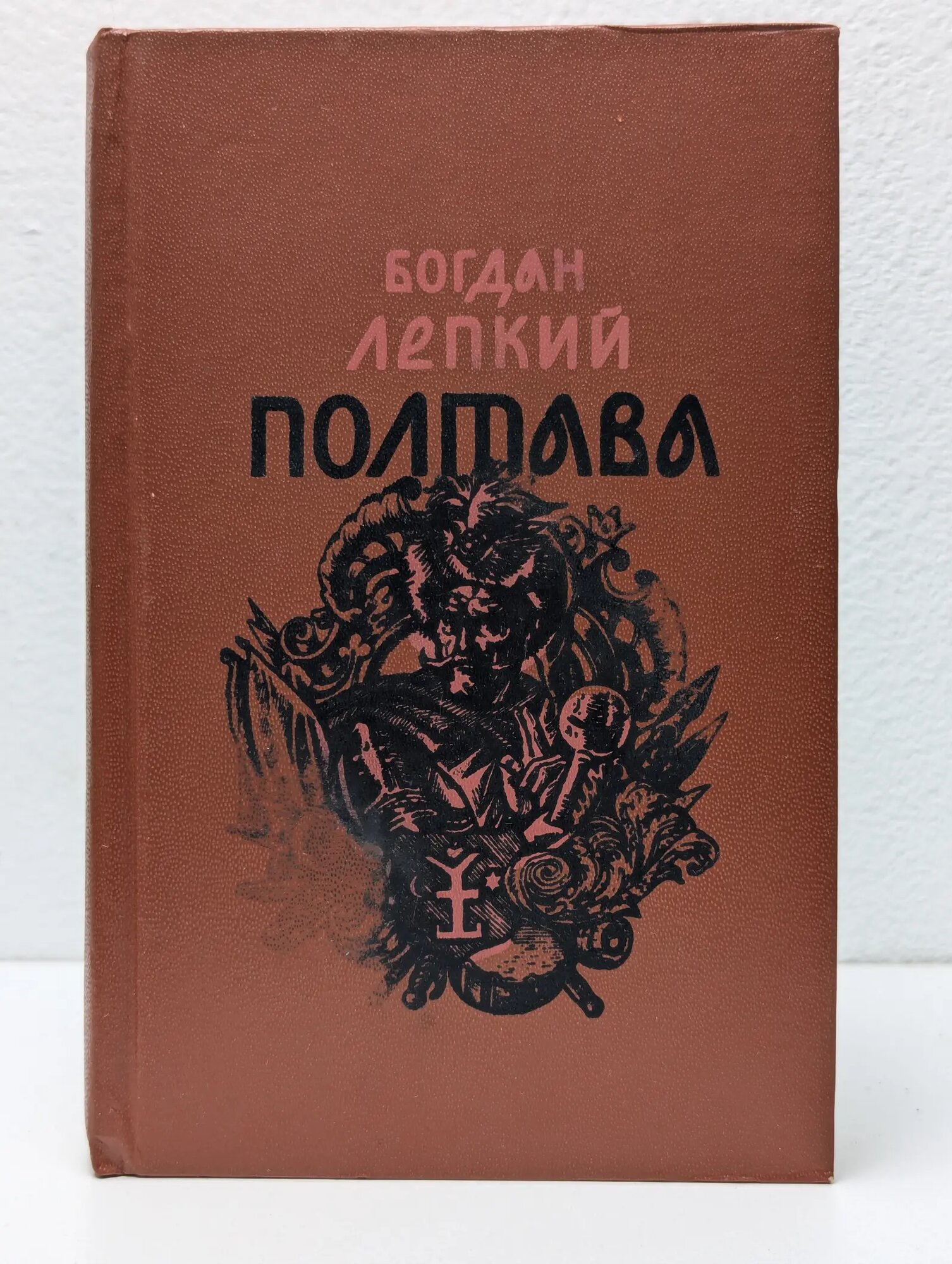 Полтава Лепкий Богдан Сильвестрович 1992