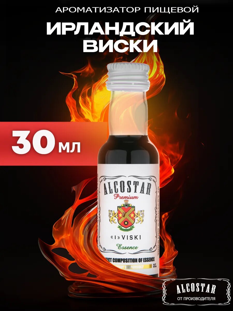 Ароматизатор "Alcostar Premium Irish Whisky", для самогона и водки, 30мл