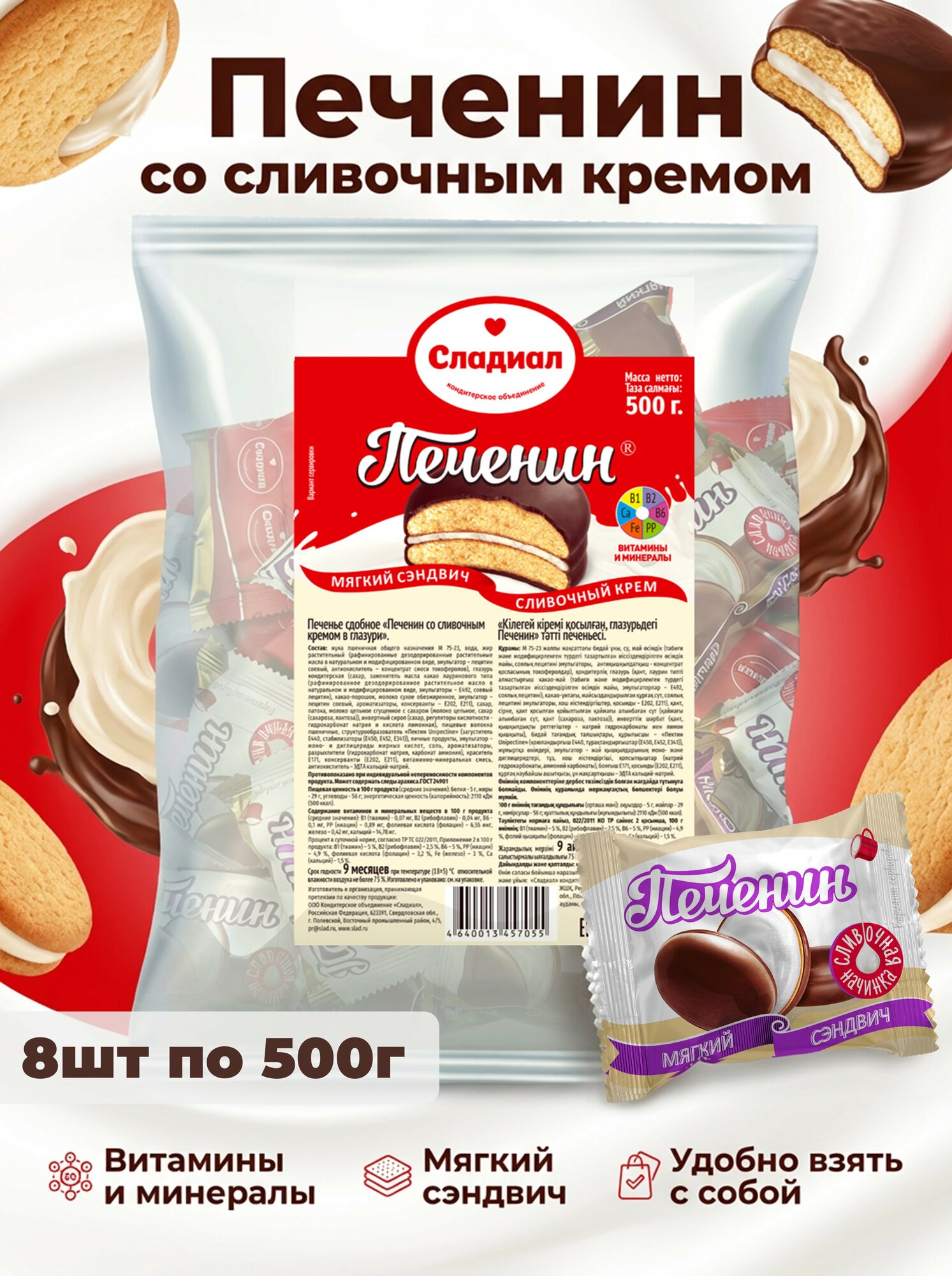 Печенье сдобное со сливочным кремом в глазури 8шт по 500г