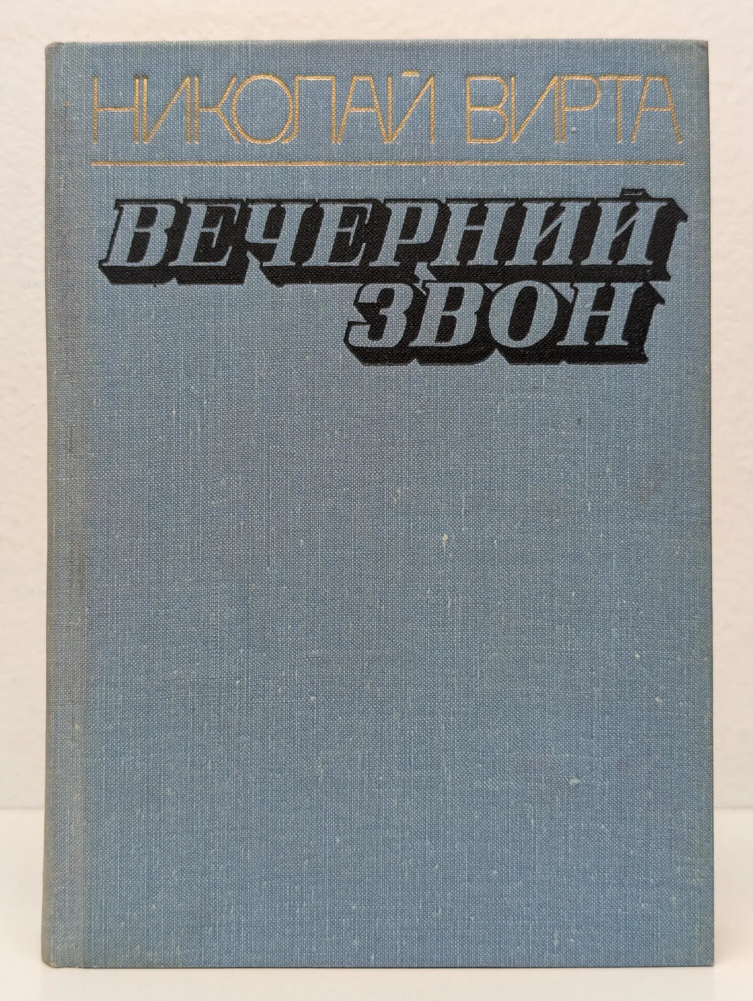 Вечерний звон Вирта Николай Евгеньевич 1978