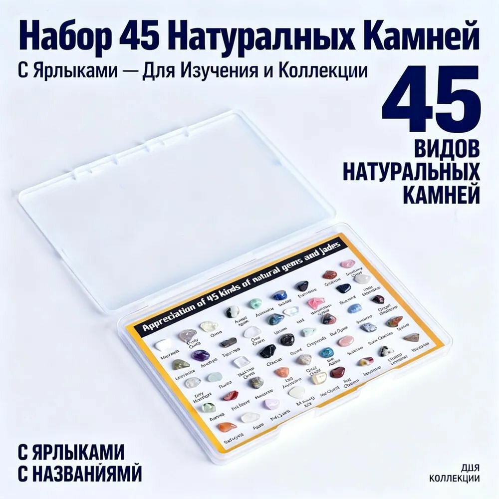 Набор 45 видов натуральных камней образцы самоцветов для коллекции и изучения Подарок