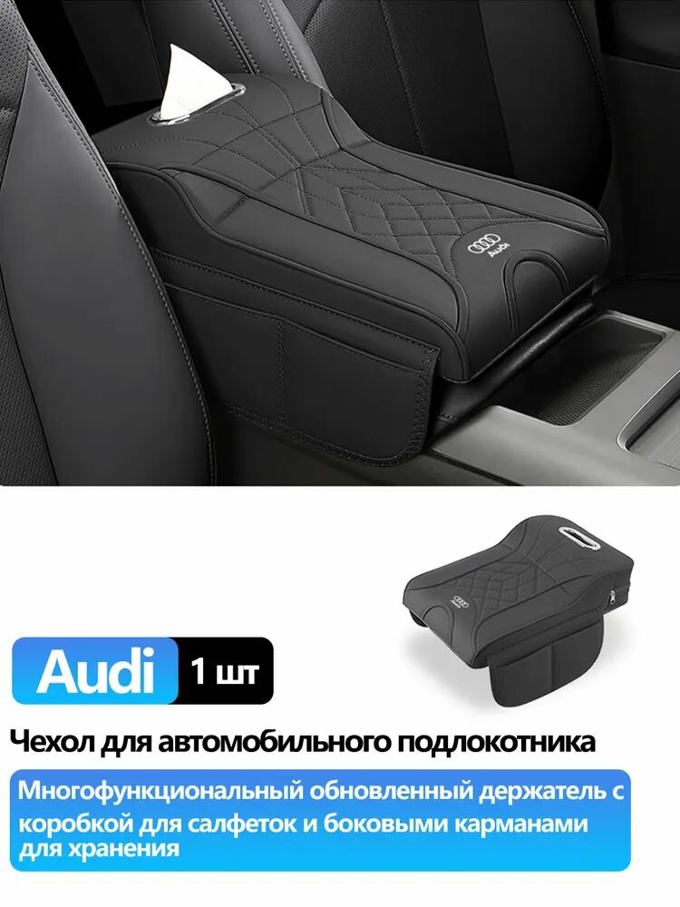 Обшивка автомобильная арт. Чехол на подлокотник Audi A4L A6L A3 Q2L Q3 Q5L Q7 Q8 A5 A7 Q5 A6 S Line RS 7 R8 S4 S8 A1 S5 S6 S3 TTS