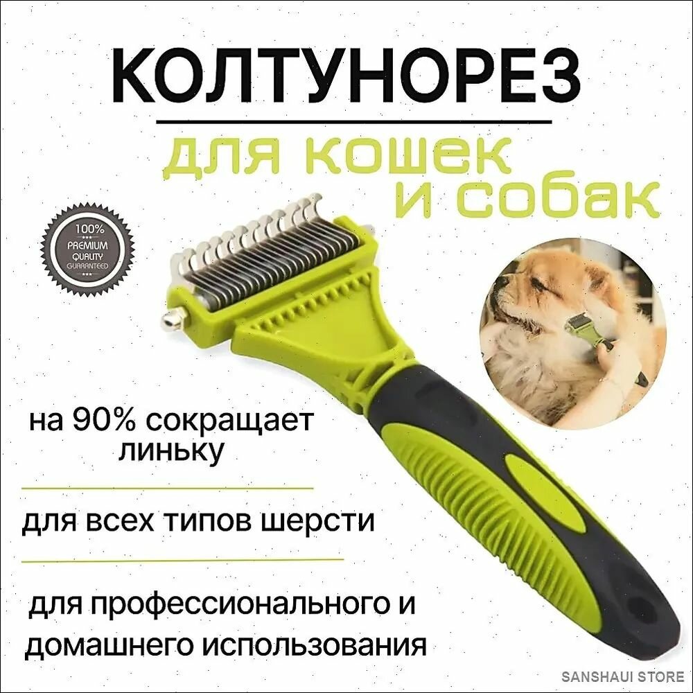 Колтунорез - дешеддер для животных / Чесалка для собак и кошек