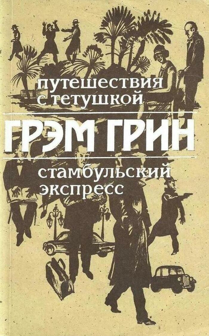 Путешествия с тетушкой. Стамбульский экспресс