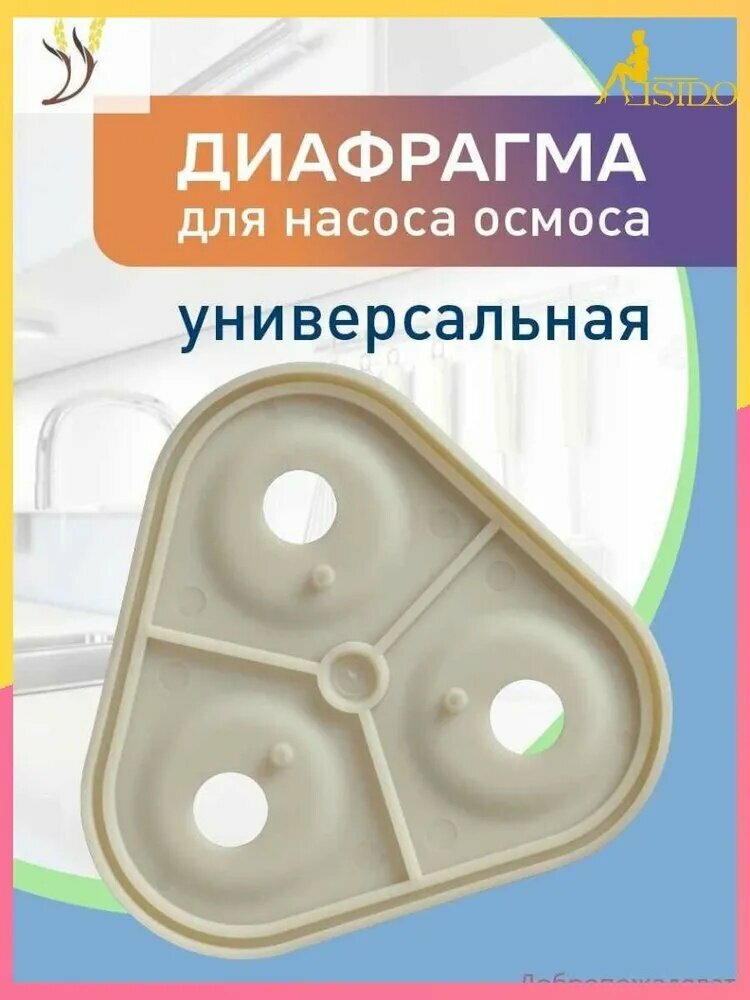 Сменная диафрагма AquaPro PM6689-D для повышающего насоса для обратного осмоса различных производителей