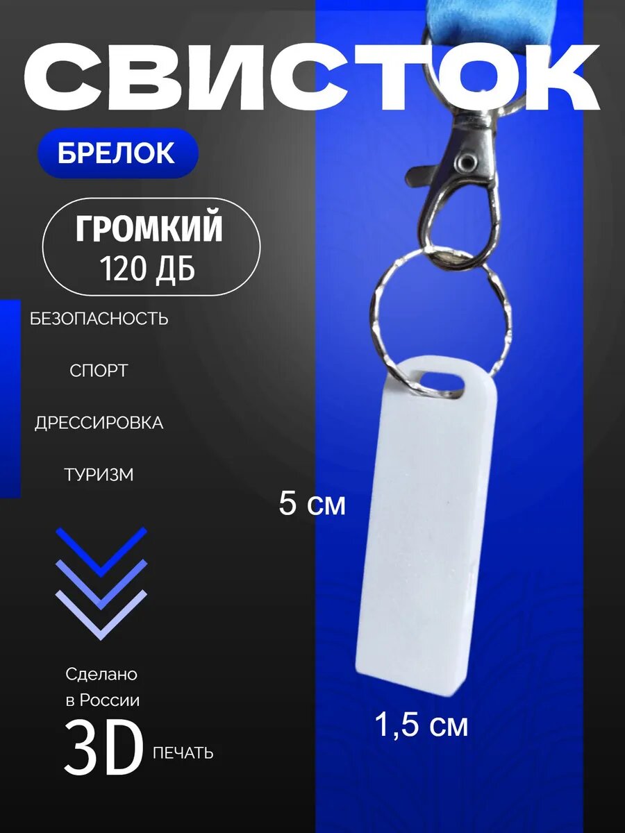 Громкий свисток туристический, спасательный, спортивный, громкость 120 Дб, цвет белый