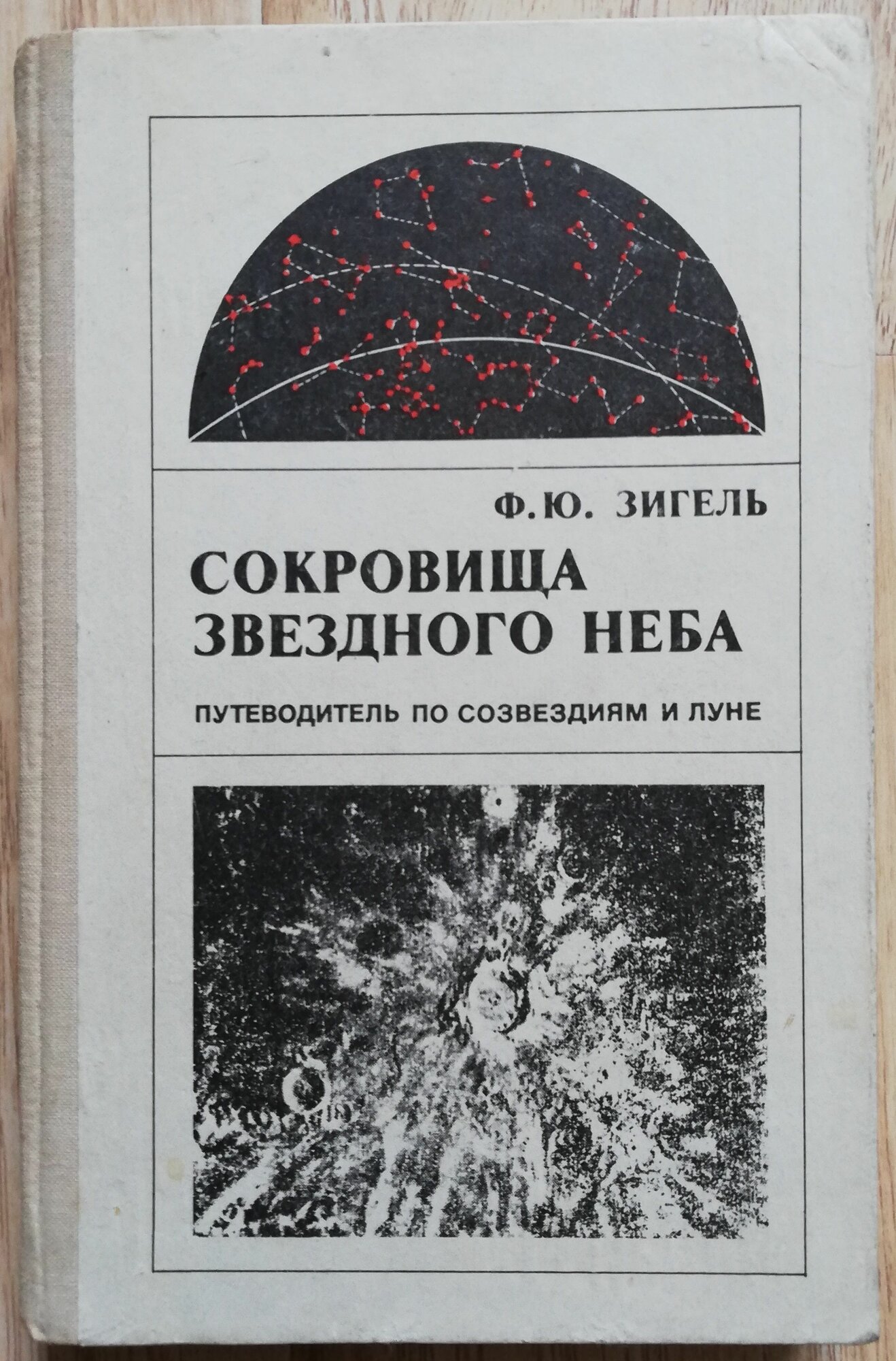 Сокровища звездного неба. Путеводитель по созвездиям и Луне. 1980 год
