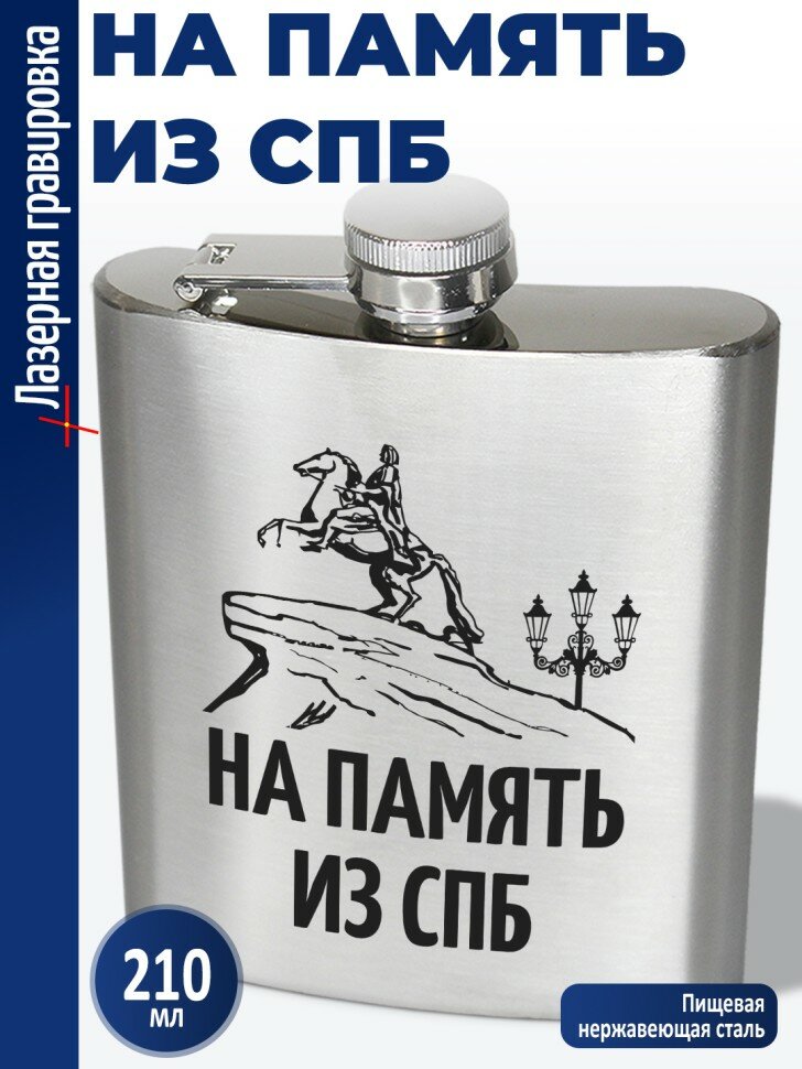 Фляжка "На память из СПб"