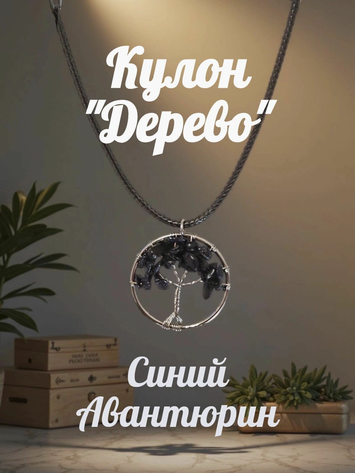Подвеска, авантюрин