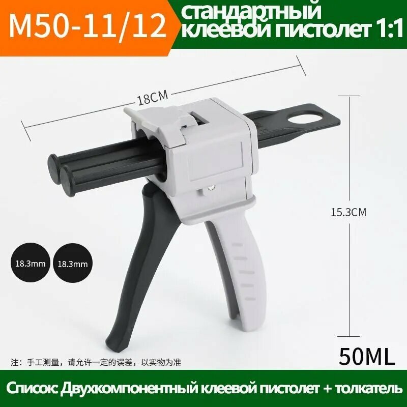 Пистолет для смешивания материала , для картриджей 50 мл 1:1