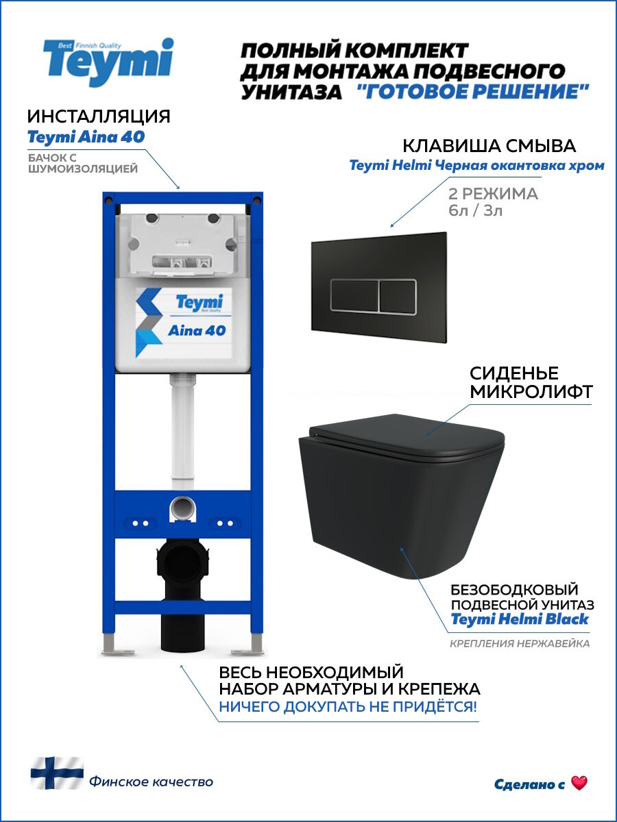 Инсталляция с унитазом комплект 5 в 1 Teymi унитаз подвесной безободковый черный Helmi Black кнопка черная / хром F16689