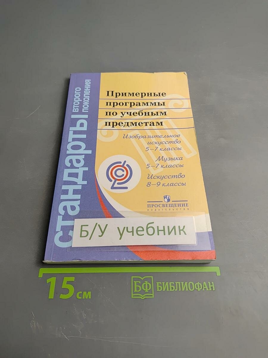 Примерные программы по учебным предметам. Изобразительное искусство 5-7 классы, Музыка 5-7 классы, Искусство 8-9 классы