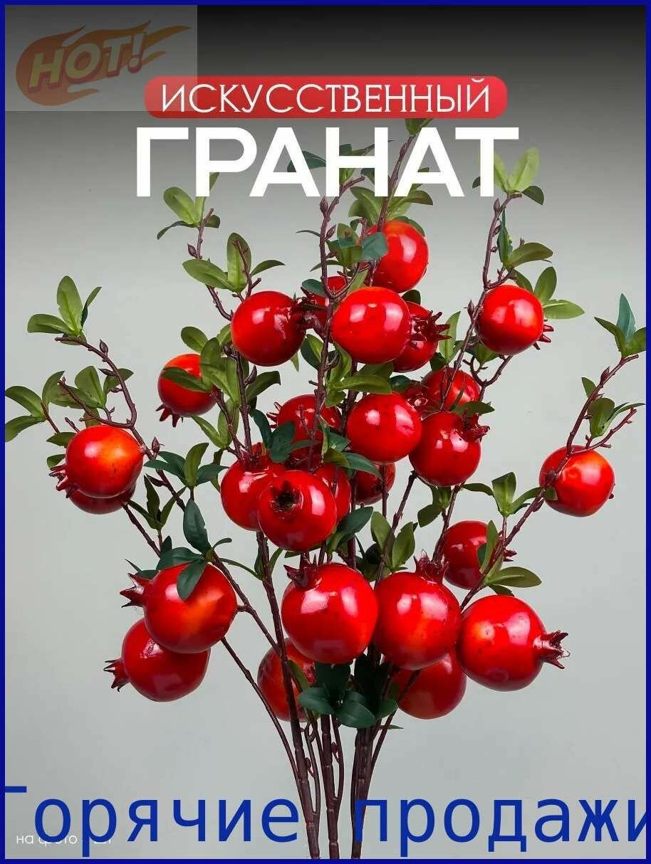 Искусственная ветка Граната для декора и интерьера