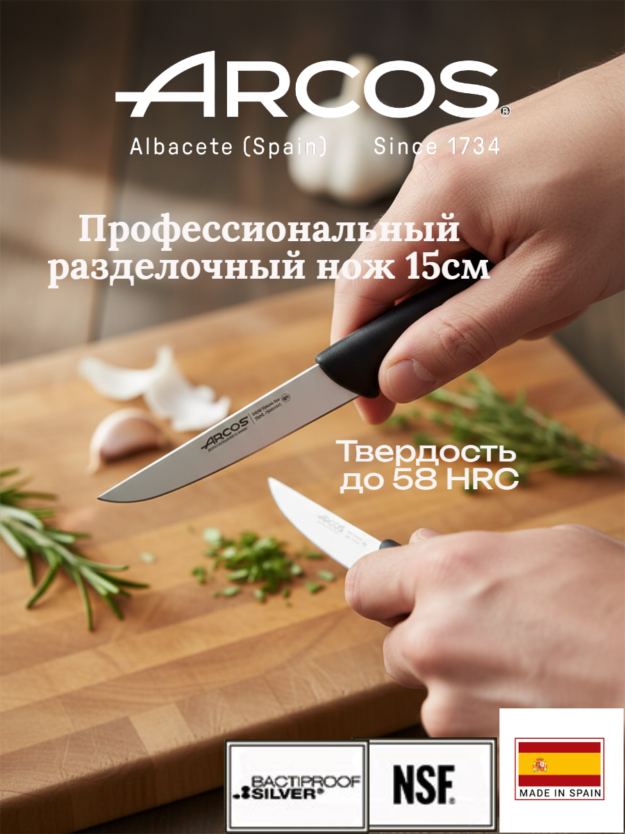 Нож поварской профессиональный разделочный 15см ARCOS, Испания