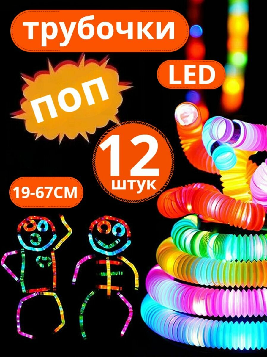 LED Pop tubes большие поп трубочки антистресс гофра гармошка набор 12 шт по 19-67см