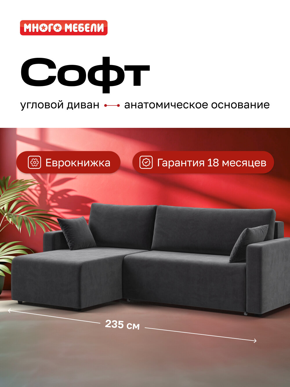 Угловой диван-кровать Софт, с ящиком для белья, раскладной механизм: еврокнижка, Вельвет Корд графит, 235x165x90 см