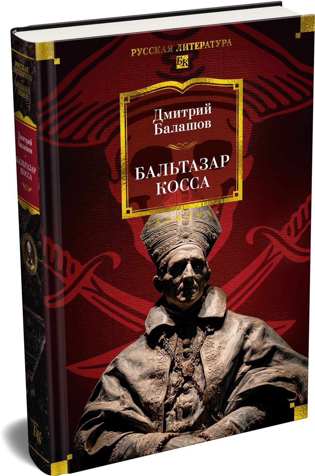 Русская литература. Большие книги. Бальтазар Косса. Балашов Дмитрий