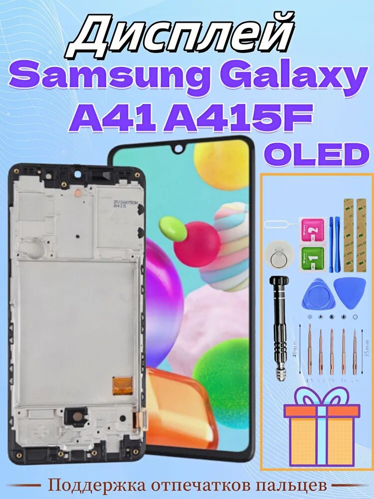 Дисплей для Samsung Galaxy A41 A415F в сборе с тачскрином смартфонов модуль С рамкой OLED (Full Size)