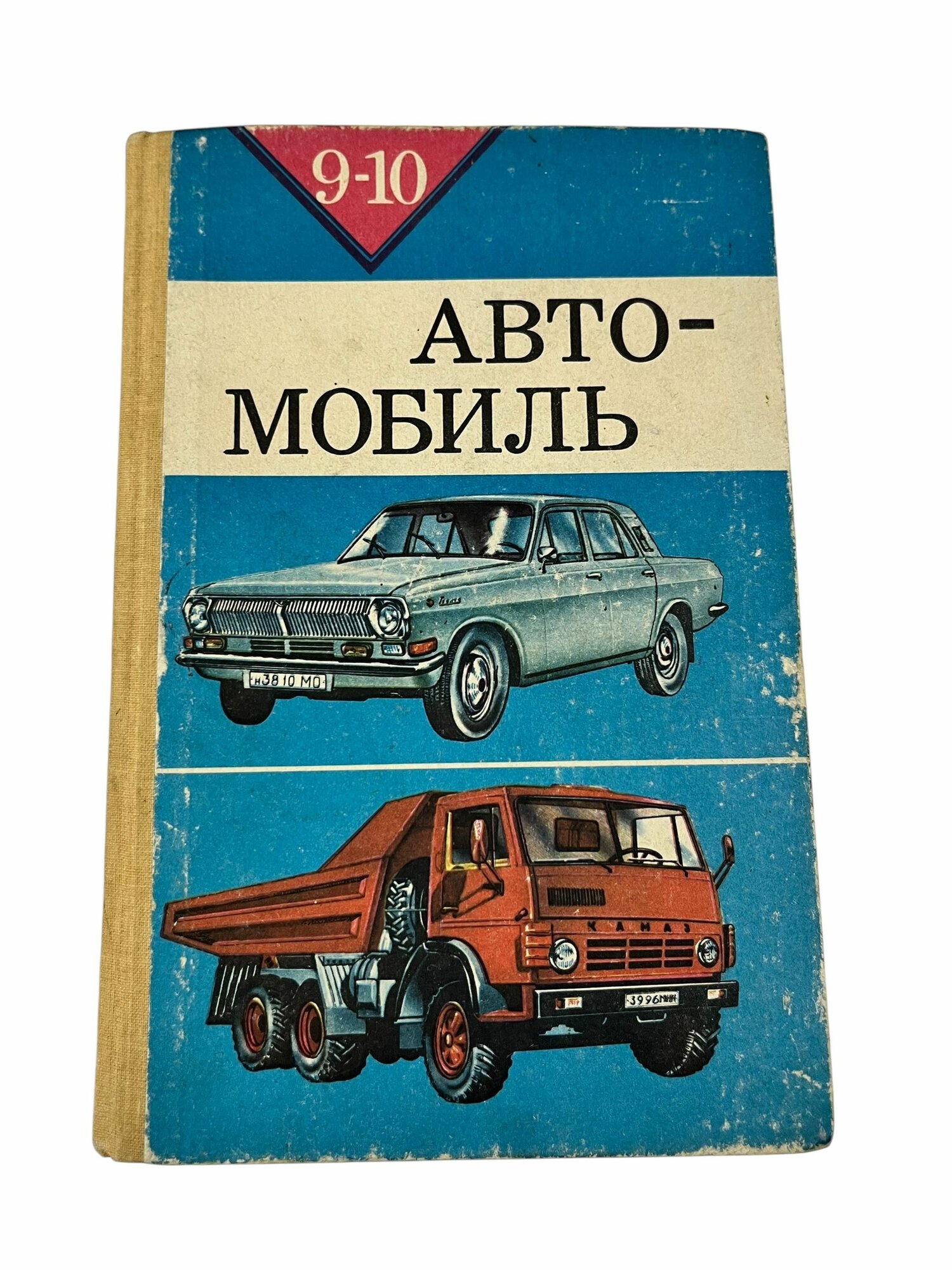 Советская винтажная книга, Автомобиль. Сделано в СССР