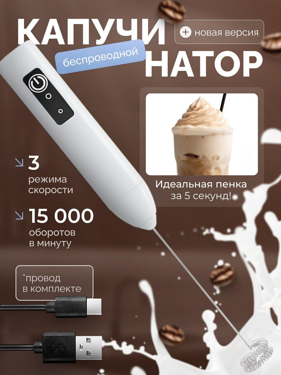 Капучинатор, Вспениватель для молока,3 Режима, Type-C, Беспроводный, Мощный 15000об/мин, Бесшумная работа