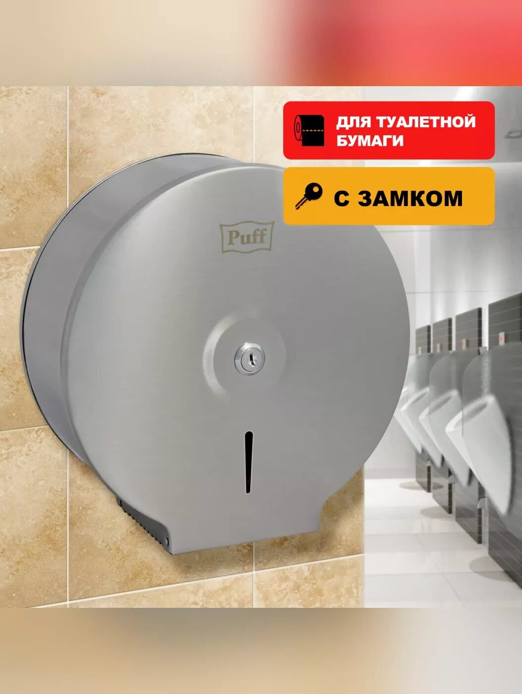 Диспенсер для туалетной бумаги Puff-7610, антивандальный с ключом, 26х12х27 см