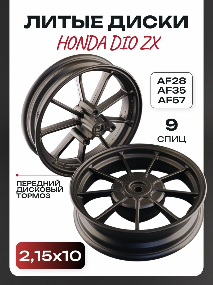 Диски литые (перед/зад) DIO ZX AF28/35/57, 9 спиц, передний дисковый тормоз (черный)