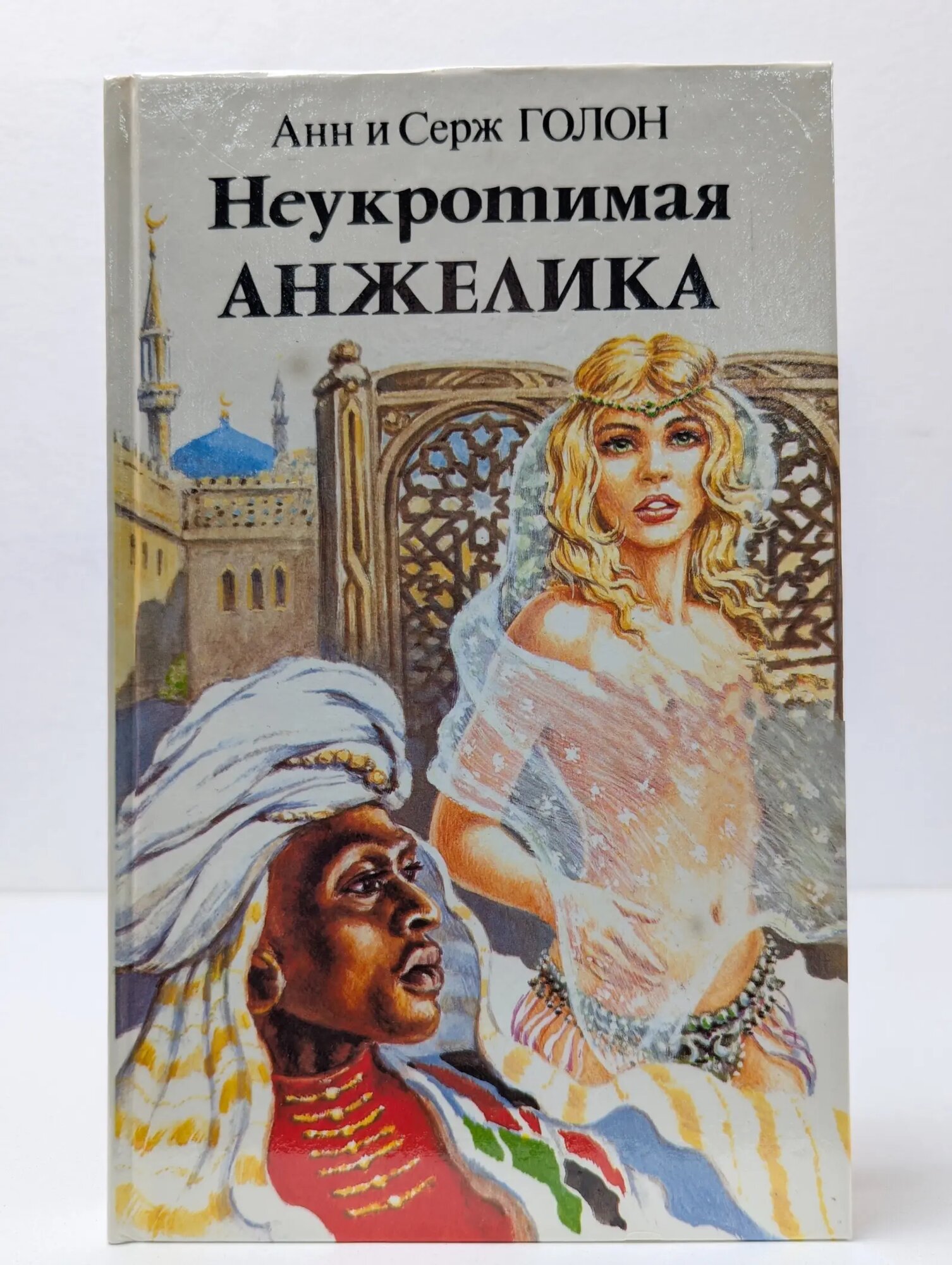 Неукротимая Анжелика. Книга 2 Голон Серж, Голон Анн 1992