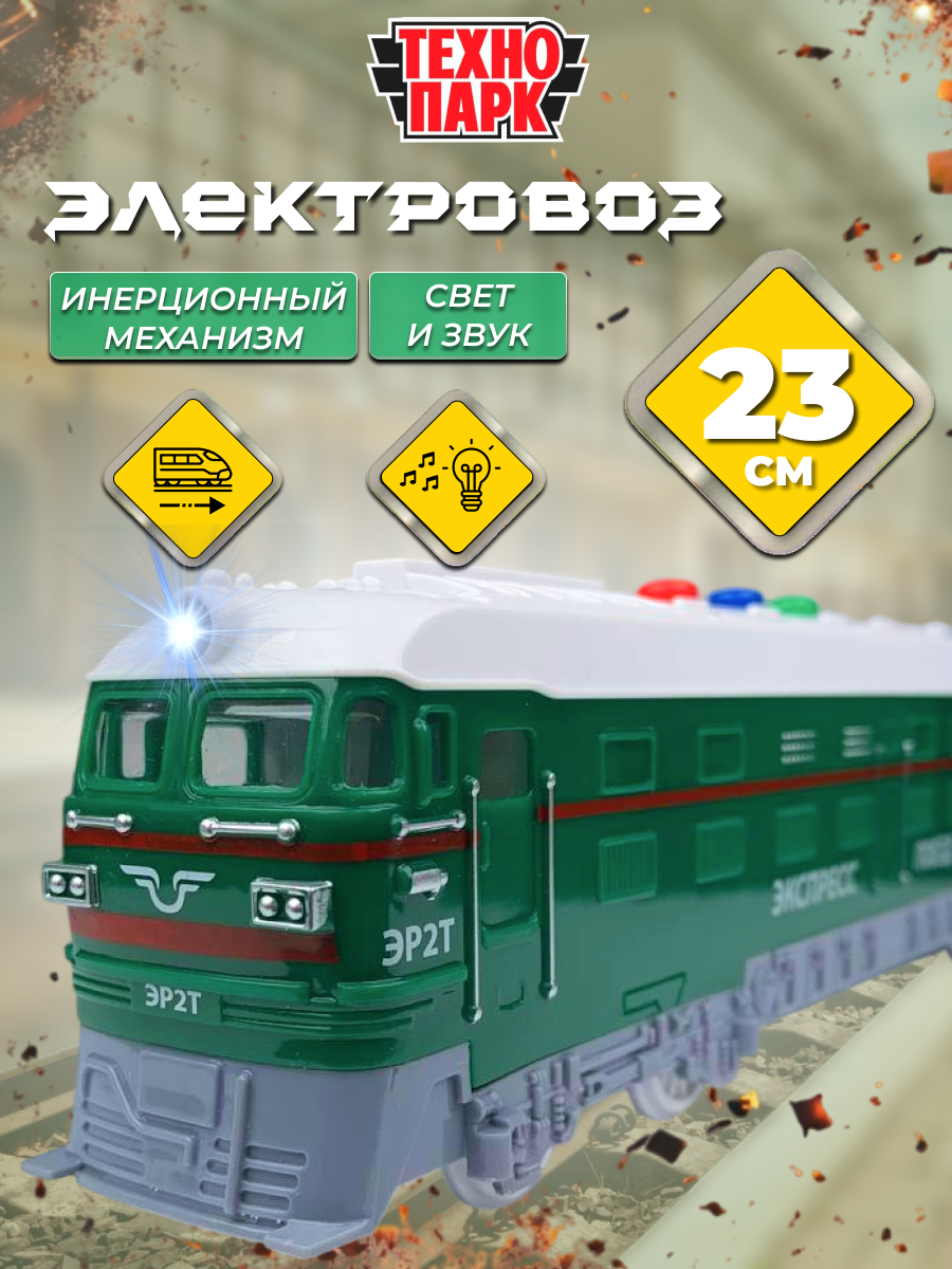 Модель Электровоз 23см свет+звук пластик инерция Технопарк