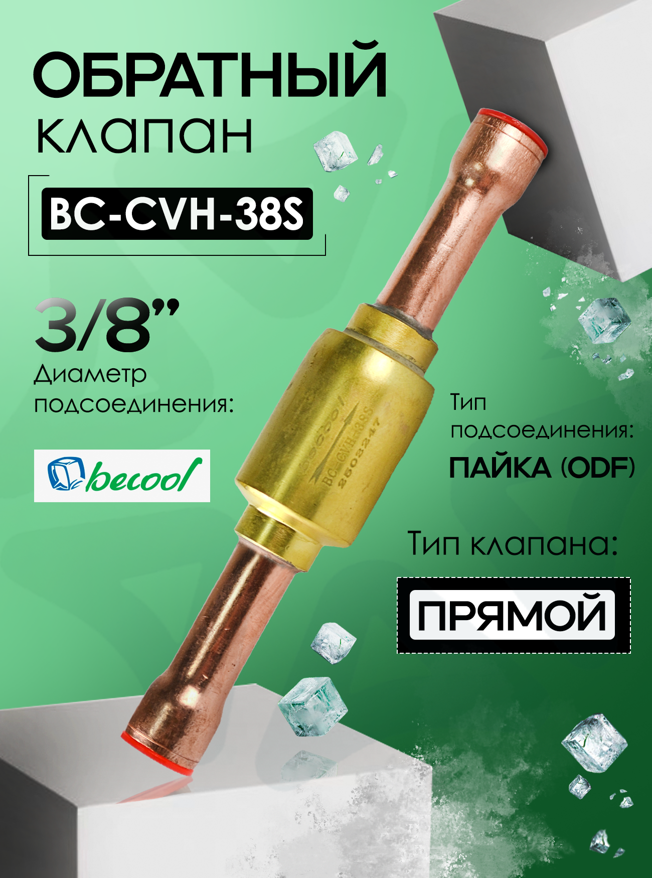 Обратный клапан 3/8" BC-CVH-38S для холодильных установок, макс. рабочее давление: 46 бар