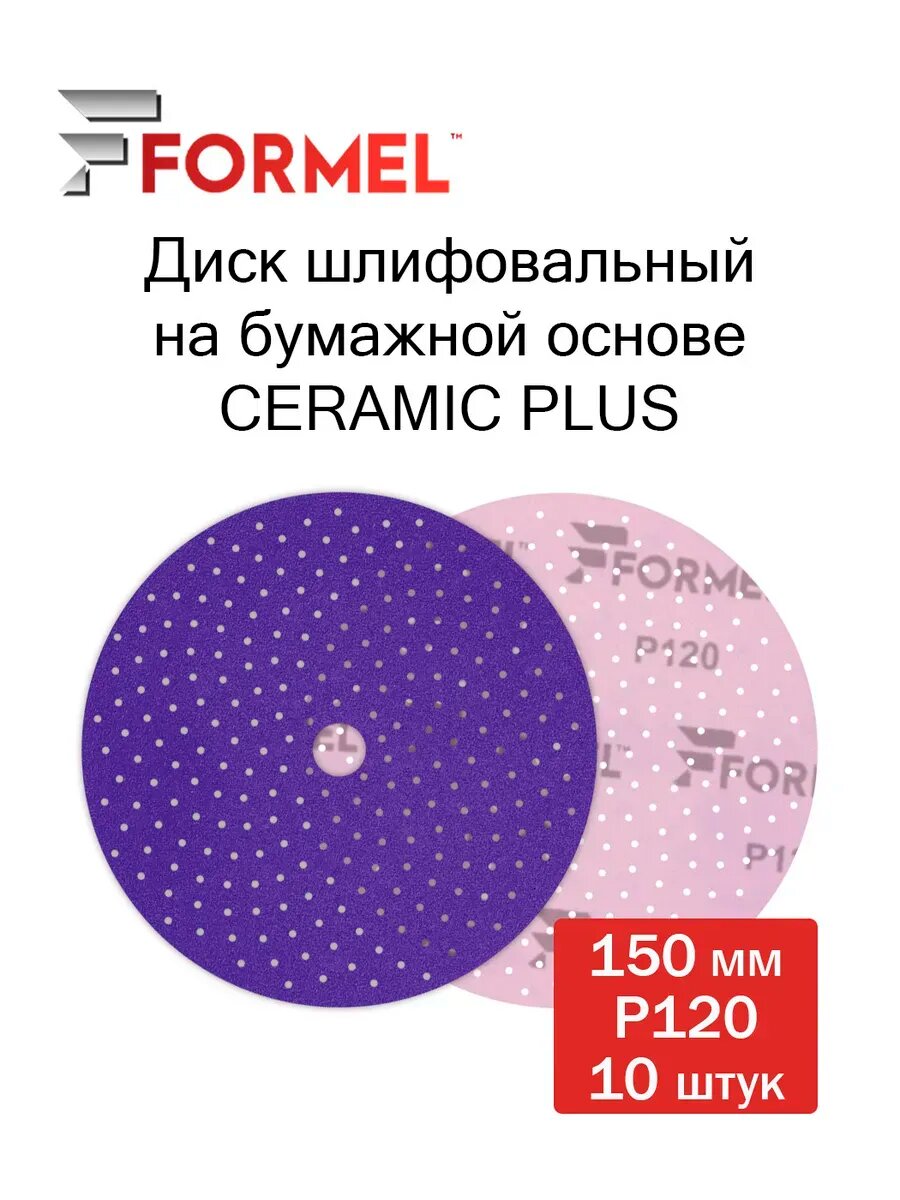 Диск шлифовальный CERAMIC PLUS 150 мм 50 отв Р 120
