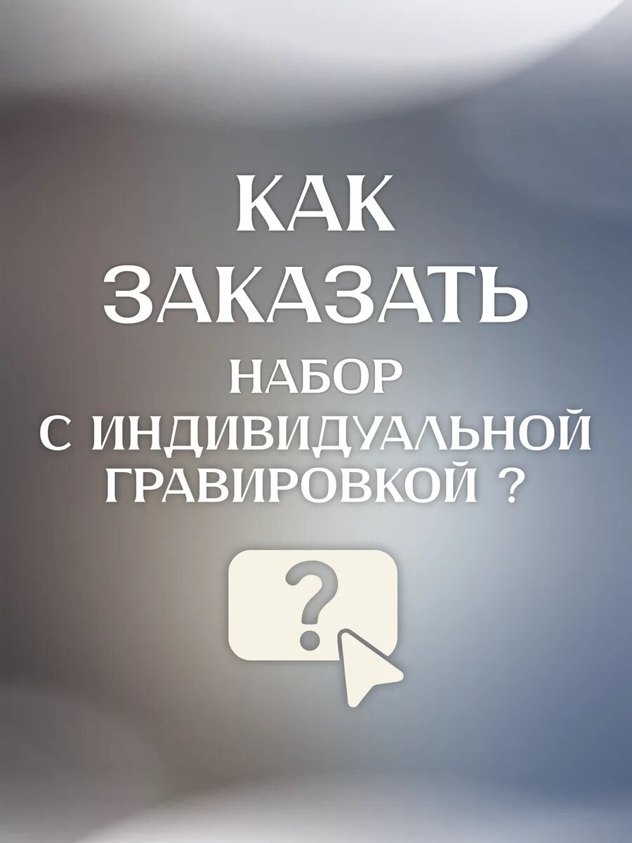Подарочный набор с индивидуальной гравировкой