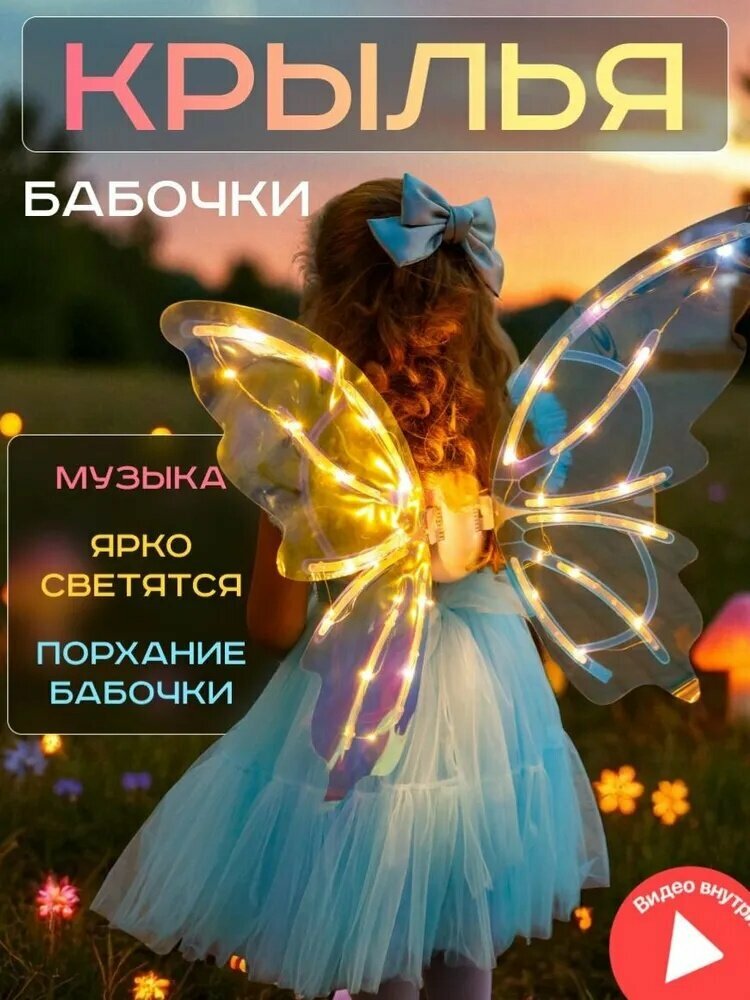 Карнавальный аксессуар/Светящиеся музыкальные крылья бабочки