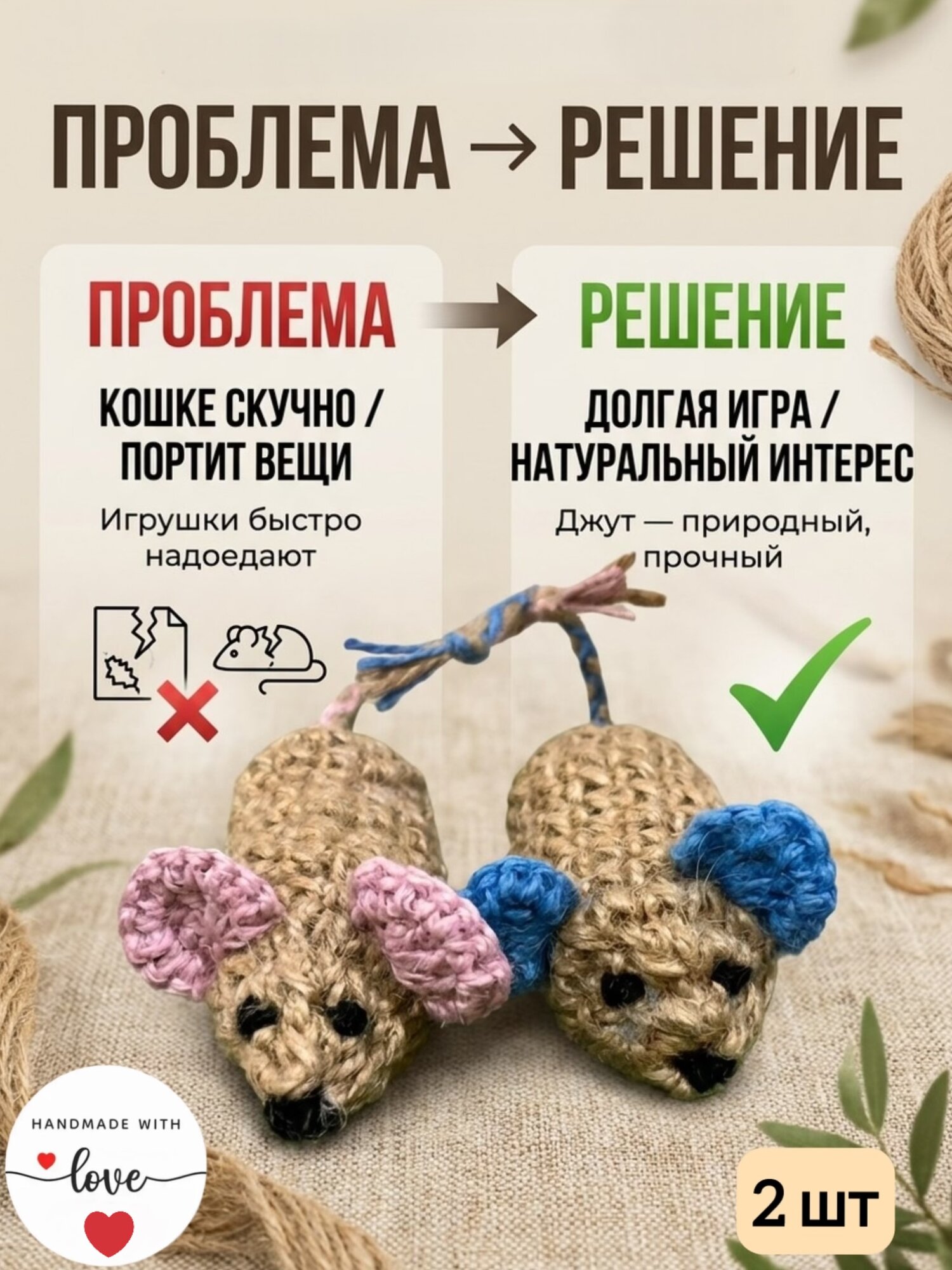 Мышки для кошек из джута