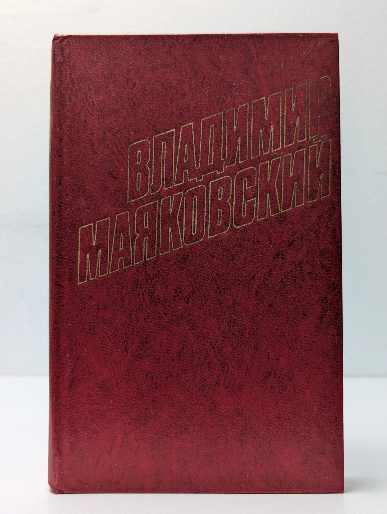 В. В. Маяковский. Собрание сочинений в 12 томах. Том 11 Маяковский Владимир Владимирович 1978