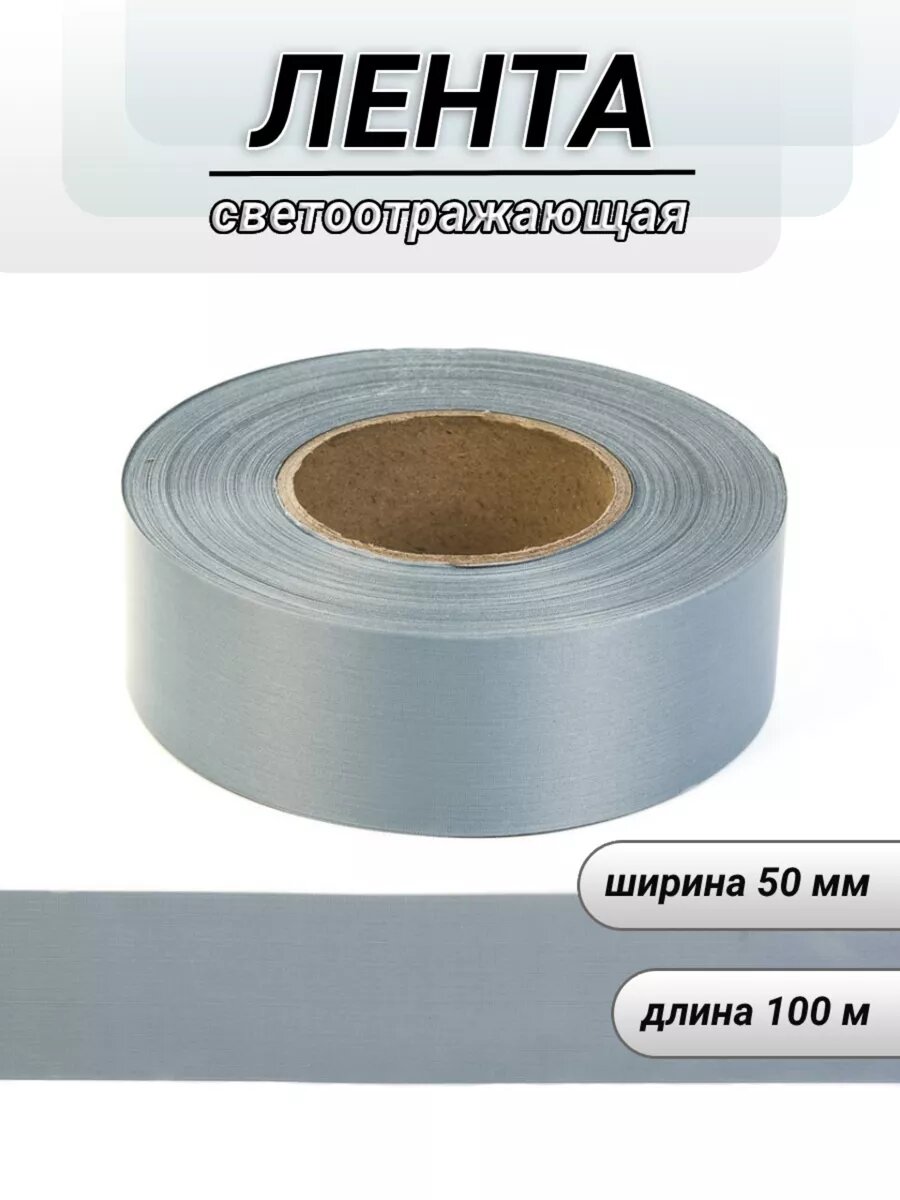 Светоотражающая лента 50 мм уп.100 м